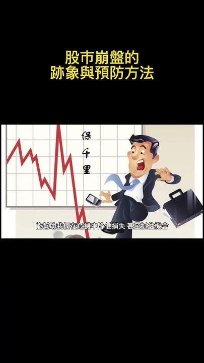 股市崩盤的跡象與預防方法 投資策略 理財規劃 財務自由 被動收入 股市投資 基金投資 房地產投資 資產配置 退休規劃 理財知識 Youtube