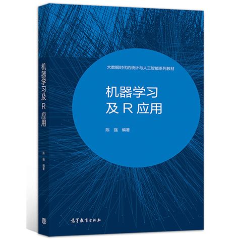 现货机器学习及r应用陈强大数据时代的统计与人工智能系列教材9787040551396高等教育出版社机器学习的核心方法书籍 虎窝淘
