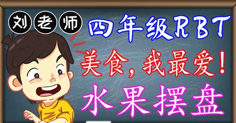 刘老师 四年级设计与工艺美食，我最爱！ 🍎🍎🍎 Kssr Semakan 四年级设计与工艺课本 🍉🍉🍉 单元5 美食，我最爱！ 🚀🚀🚀 课题 美食设计 水果摆盘 🌈🌈🌈 四年级设计与工艺