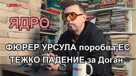 Ядро Огромно падение за Ахмед Доган и хората му ЕС налага пълен контрол върху всички нас