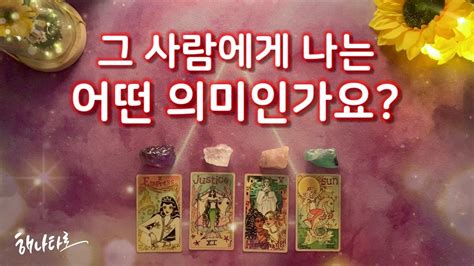 타로 그 사람에게 나는 어떤 의미인가요🌻🔮 Youtube
