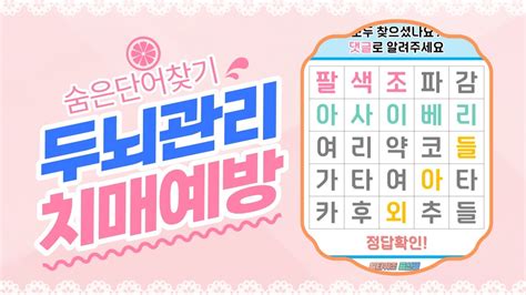 재미있는 두뇌 운동 숨은단어찾기 치매예방 퀴즈 초성퀴즈 단어퀴즈 두뇌운동 뇌건강 치매테스트 기억력 집중력 강화 재미있는 퀴즈 재밌는 퀴즈