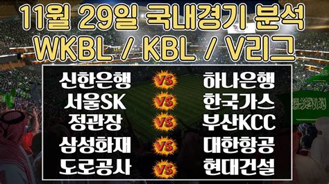 🎁토토분석🎁 배구농구 🏆11월29일🏆 국내경기 스포츠분석 스포츠토토 승무패 프로토 배트맨토토 토토분석 세리에a Epl 분데스리가 라리가 리그앙
