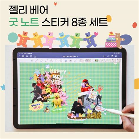젤리베어 굿노트 스티커 8종 세트 위버딩