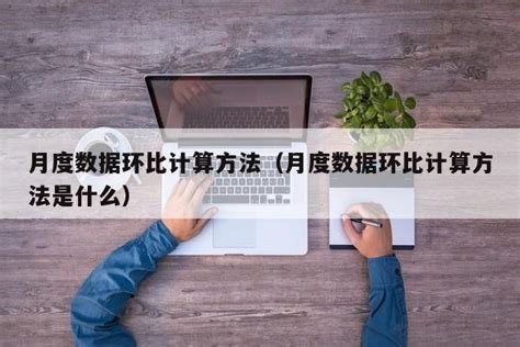 月度数据环比计算方法（月度数据环比计算方法是什么） 在线环比公式计算器