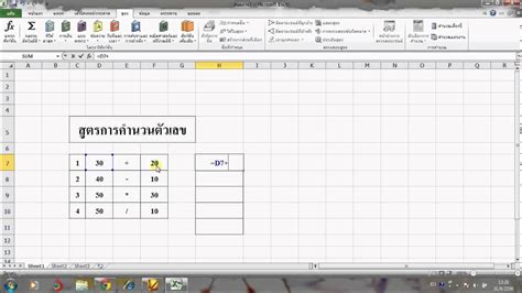 สอนการคำนวนสูตรอย่างง่ายในโปรแกรม Excel Youtube