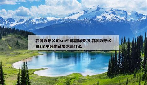 韩国娱乐公司sm中韩翻译要求 韩国娱乐公司sm中韩翻译要求是什么 潇洒女性网