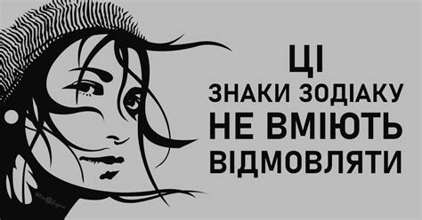 5 знаків Зодіаку які не вміють говорити «ні іншим людям Твій Зодіак