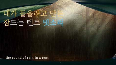 내가 들으려고 만든 잠드는 텐트 빗소리 백색소음 수면유도 Youtube