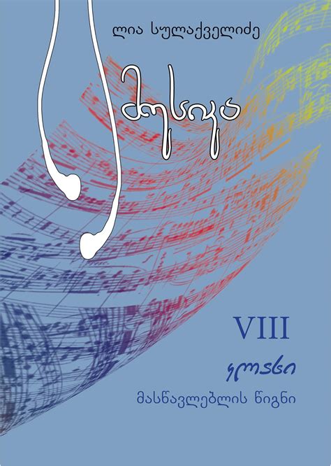 მუსიკა მე 8 კლასი მასწავლებლის წიგნი Book Mania