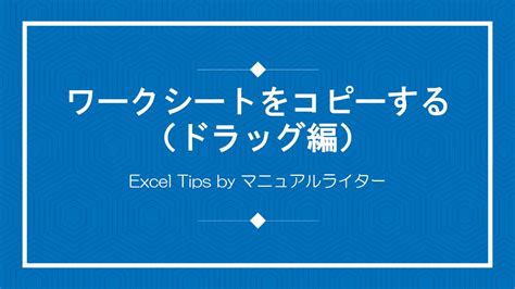 ワークシートをコピーする（ドラッグ編）｜excel tips excel・word：初心者向けマニュアル100本