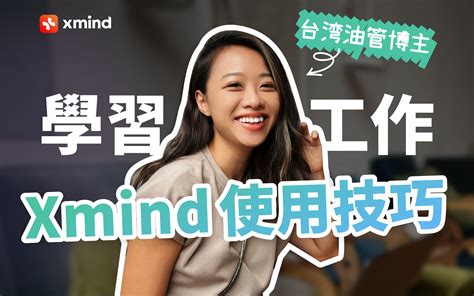 台湾油管博主教学｜高效学习、工作和创作方法，xmind使用心得｜记忆、思考、输出 Xmind思维导图 Xmind思维导图 哔哩哔哩视频