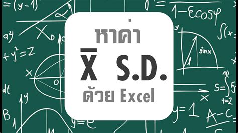 หาค่า X Bar และ ค่า S D ด้วย Excel Youtube