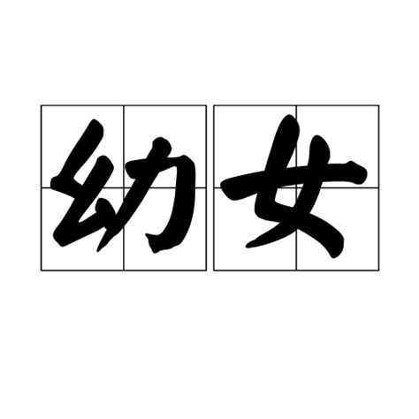 幼女（法律词汇） 百度百科