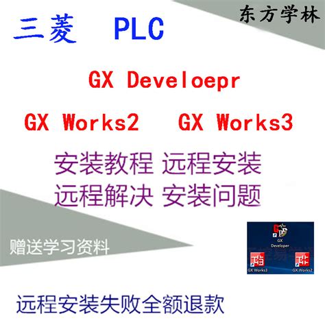 三菱plc编程软件gx Works2 3 Developer中文版和仿真软件安装教程虎窝淘