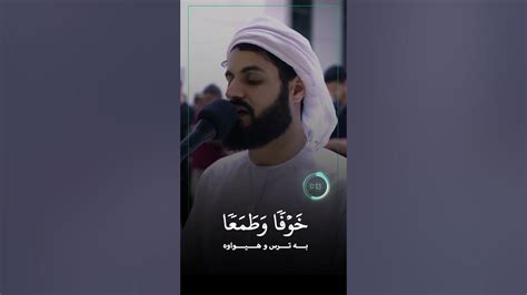 تَتَجَافَى جُنُوبُهُمْ عَنِ الْمَضَاجِعِ سورة السجدة رعد الكردی Youtube