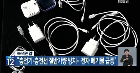 기후는 말한다 녹색연합 충전기·충전선 절반가량 방치전자 폐기물 급증”