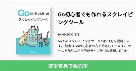 go初心者でも作れるスクレイピングツール：ex n soldiers