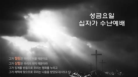 성금요일 십자가 수난예배 Youtube