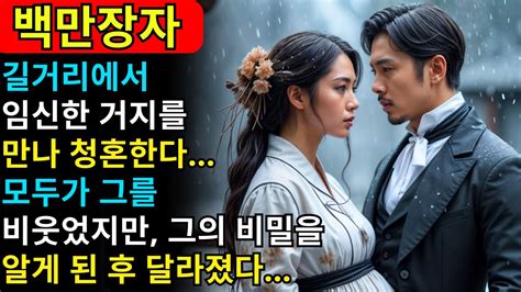 백만장자가 거리에서 임신한 거지를 결혼시키고 모두가 웃었다 그녀가 Youtube