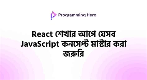 React শেখার আগে যেসব Javascript কনসেপ্ট মাস্টার করা জরুরি Programming