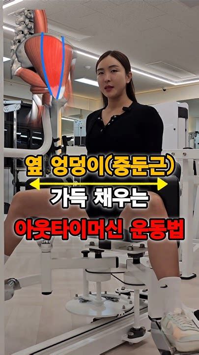 옆 엉덩이 중둔근 을 가득 채우는 아웃타이 머신 운동 Youtube