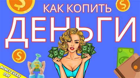 Как копить деньги даже при маленькой зарплате Youtube