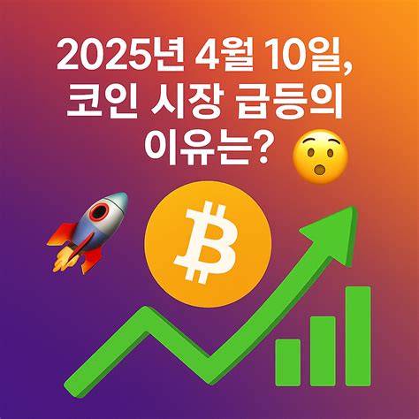 2025년 4월 10일 코인 시장 급등의 이유는 대체 무슨 일이야