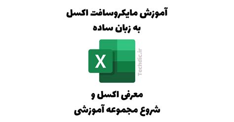 معرفی اکسل و شروع دوره آموزشی تک دیک