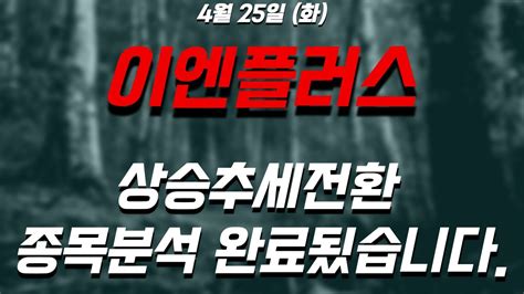 이엔플러스 상승추세 전환 종목분석 완료됬습니다 앞으로 수익만 보실분들은 꼭 시청해주세요 마지막 히든종목까지 오픈