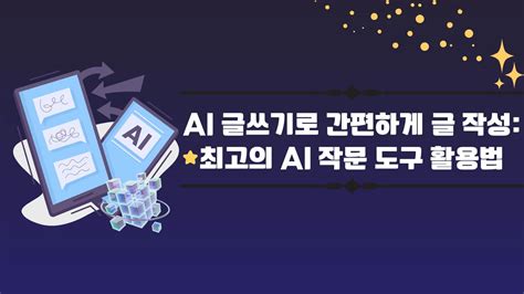 Ai 글쓰기로 간편하게 글 작성 최고의 Ai 작문 도구 활용법 Ai 글쓰기로 간편하게 글 작성 최고의 Ai 작문 도구 활용법