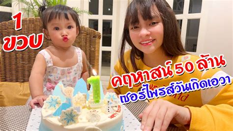 เซอรไพรสวนเกดนองเอวาอายครบ 1 ขวบทคฤหาสนสดอลงการ 50 ลาน YouTube