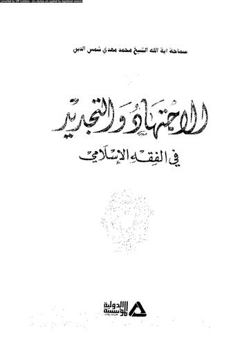 كتابات ومؤلفات العلامة محمد مهدي شمس الدين محمد مهدي شمس الدين Free