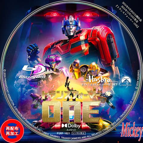 『トランスフォーマー ONE』Blu-ray盤 : Mickey's Request Label Collection2