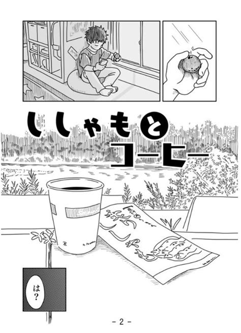 続きまして、札幌市長賞は『ししゃもとコーヒー』（作：糸魚 白昼）です。受 杉山里穂 さんのマンガ ツイコミ仮