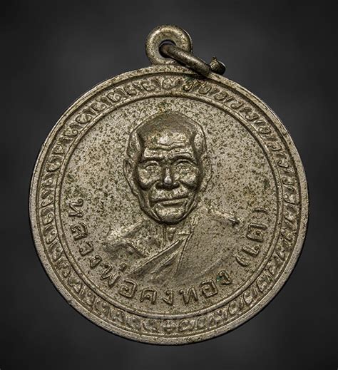 เหรียญเงินก้นถุง หลวงพ่อเต๋ คงทอง วัดสามง่าม จ นครปฐม ปี 2510