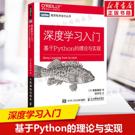 深度学习入门 基于Python新华书店正版 人工智能 文轩网图文介绍现价与购买 轻舟网