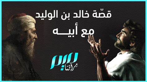 قصة خالد بن الوليد مع أبيه Youtube