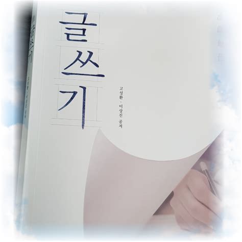 [글쓰기] 제2부 1장 단어의 표기와 선택 글쓰기와 맞춤법 네이버 블로그