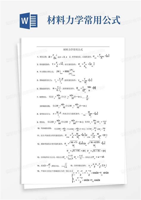 材料力学常用公式word模板下载 编号qwavwooo 熊猫办公