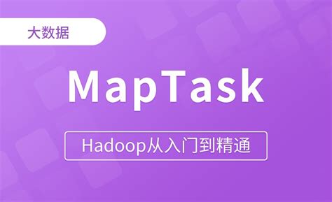 切片机制与maptask并行度决定机制 hadoop从入门到精通 编程开发教程 虎课网