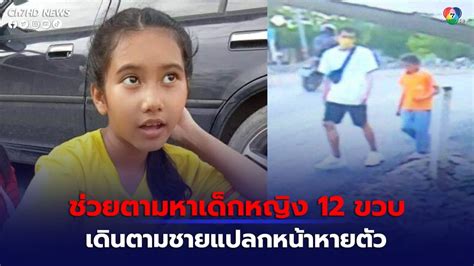 ข่าวเด็กหญิง 12 ขวบเดินตามชายแปลกหน้าหายตัวยังไม่ทราบเบาะแส