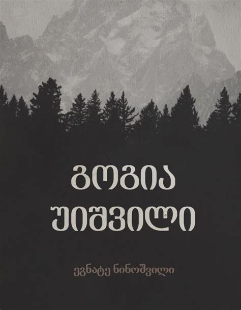 გოგია უიშვილი