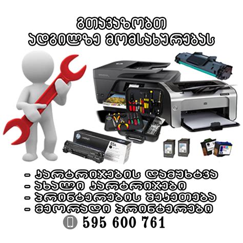 კარტრიჯების დამუხტვა პრინტერების შეკეთება საოფისე და საკანცელარიო ნივთები