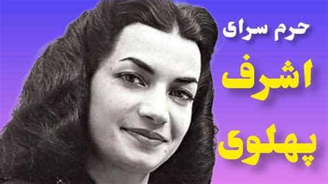 حرم سرای اشرف پهلوی خواهر شاهنشاه ایران Youtube