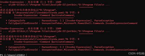 【解决报错】：anaconda 报错 Invoke Expression Ajdk 21bin；cprogram Filesjava