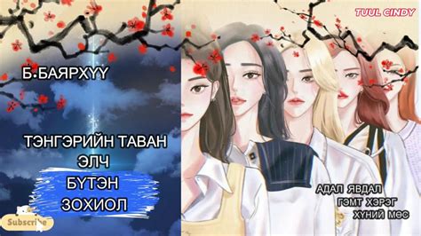 Б БАЯРХҮҮ ТЭНГЭРИЙН ТАВАН ЭЛЧ БҮТЭН ЗОХИОЛ Youtube