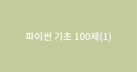 파이썬 기초 100제 1