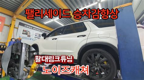 팰리세이드 주행중 노면이 고르지 못한곳을 지날때 덜컹거림을 줄여주는 튜닝 Youtube