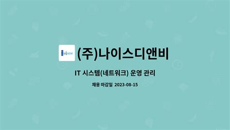 주나이스디앤비 It 시스템네트워크 운영 관리 더팀스